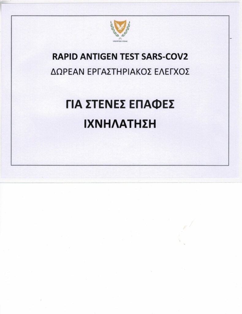 ΔΩΡΕΑΝ ΠΡΟΓΡΑΜΜΑ ΕΛΕΓΧΟΥ ΓΙΑ ΙΧΝΗΛΑΤΗΣΗ ΣΤΕΝΩΝ ΕΠΑΦΩΝ. - Chem-lab